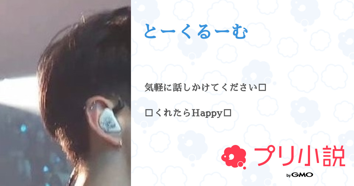 とーくるーむ 全9話 【連載中】（ユノ🙈さんの小説） 無料スマホ夢小説ならプリ小説 Bygmo